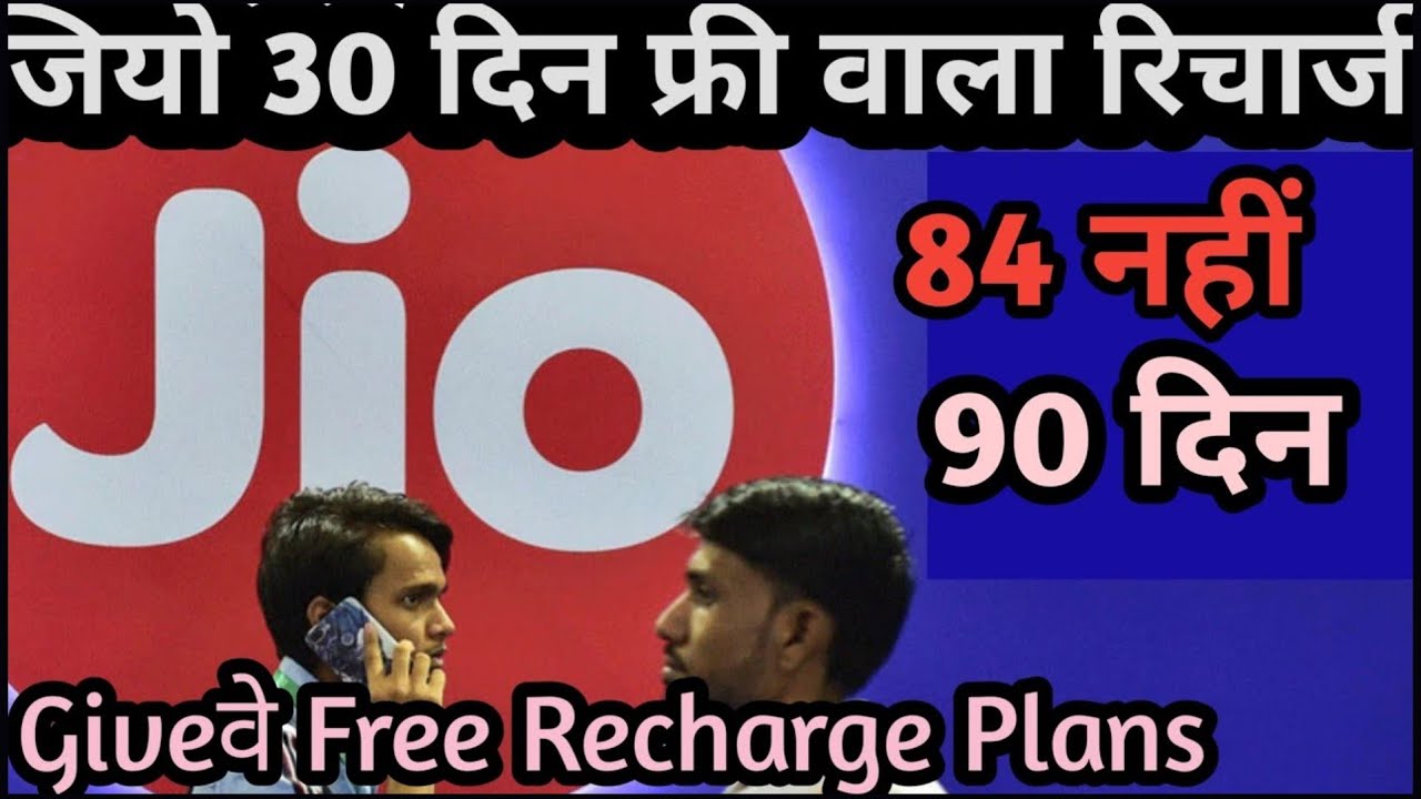 JIO FREE 30 DAYS RECHARGE PLANS OFFER 🤫 JIO OFFER TODAY 2024 #jio - YouTube