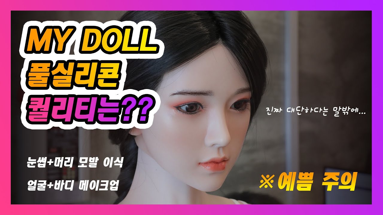 [MY DOLL] 참 예쁘시네요... 메이크업까지 완벽한 마이돌 풀실리콘 인형! - YouTube