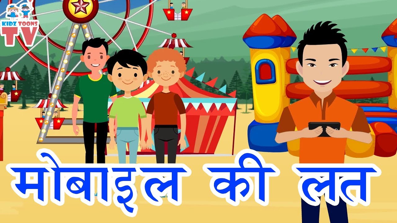 मोबाइल की लत | Hindi Kahaniya For Kids |Fairy Tales|Moral Stories ...