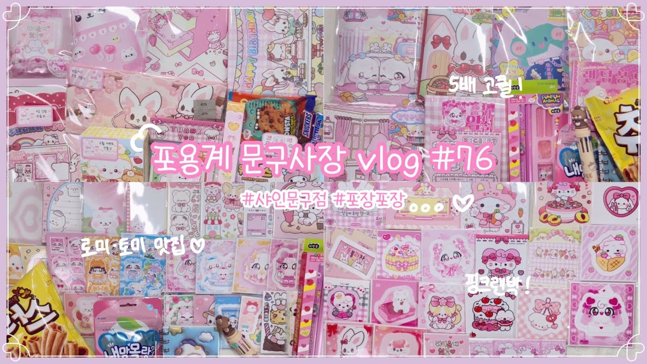 로미 토미 맛집💝 포용계 브이로그 76 샤인문구점 서포터즈•학생사장•성인포용계•문구사장•윰자•포장vlog•포장asmr