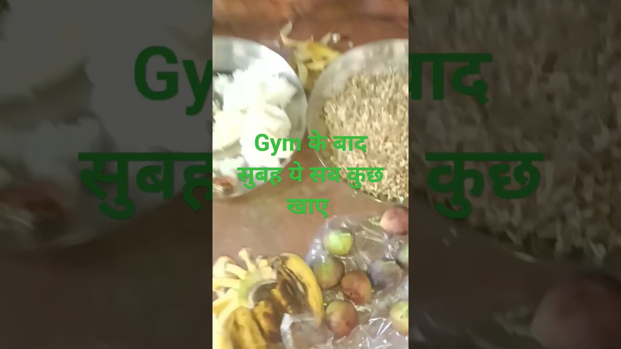 gym से आने के बाद ये सब कुछ खाओ - YouTube