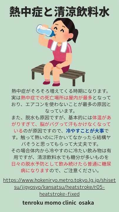 10秒雑学：熱中症と清涼飲料水 #美容クリニック #健康 #健康雑学 #医療脱毛 #aga #faga #生活習慣病 #熱中症 #熱中症予防 #清涼飲料水 - YouTube