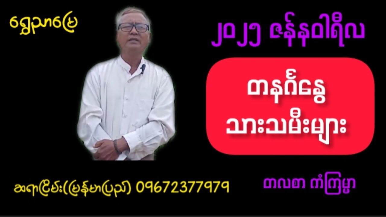 ၂၀၂၅ ဇန်နဝါရီလ တနင်္ဂနွေသားများအတွက် ကံကြမ္မာခန့်မှန်းချက် Youtube