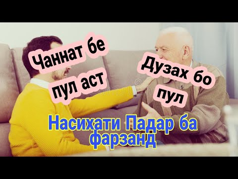 Насихати Падар ба фарзанд (Чаннат бе пул аст дузах бо пул)