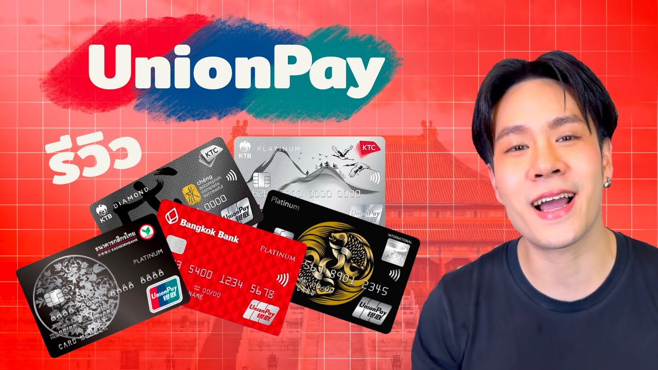 รีวิวบัตรเครดิต UnionPay ครบที่สุดสมัครใบไหนดีเที่ยว ฮ่องกง มาเก๊า ไต้หวัน ฉ่ำสุด 2024 - YouTube