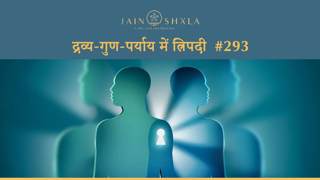 GV #293 | द्रव्य-गुण-पर्याय में त्रिपदी | P. P Dr. Shri Arunvijayji M.S - YouTube