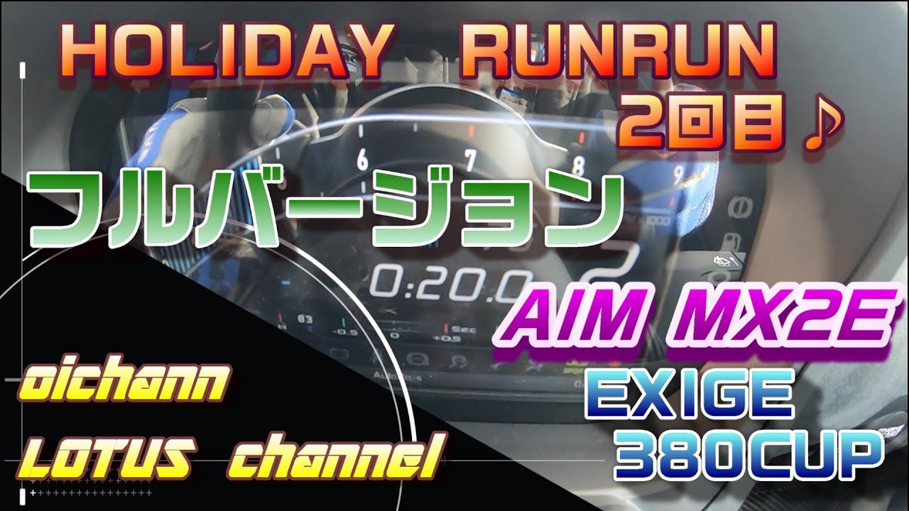 ホリデーランラン2回目 フルバージョン【AIM MX2E】【EXIGE 380CUP】 - YouTube