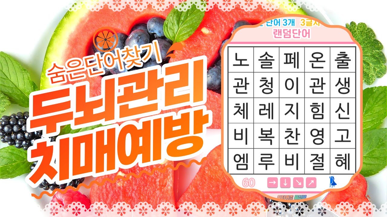 치매 예방부지런히 읽고 생각하기 숨은단어찾기 치매예방 퀴즈 초성퀴즈 단어퀴즈 두뇌운동 뇌건강 치매테스트