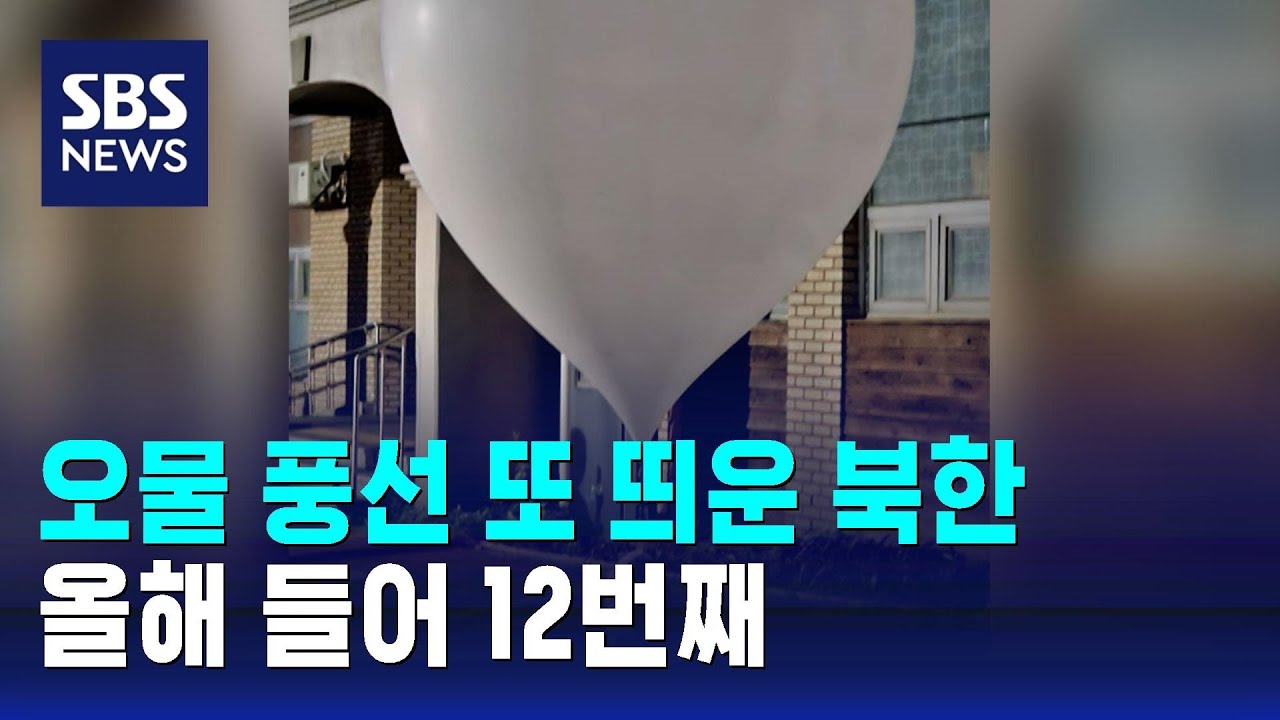 북, 25일 만에 오물 풍선 또 날려 보내…올해 12번째 / SBS - YouTube