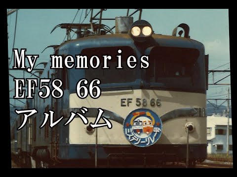 EF58 66号機 アルバム My memories - YouTube