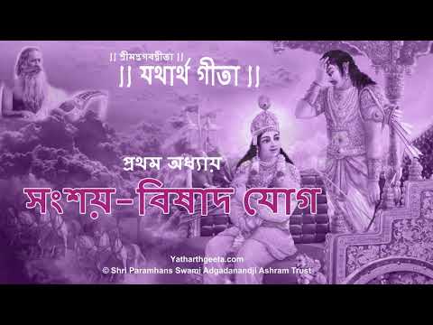 শ্রীমদ্‌ভগবদ্‌গীতা - প্রথম অধ্যায় - সংশয়-বিষাদ যোগ | Srimad Bhagavad Gita Bangla Chapter 1