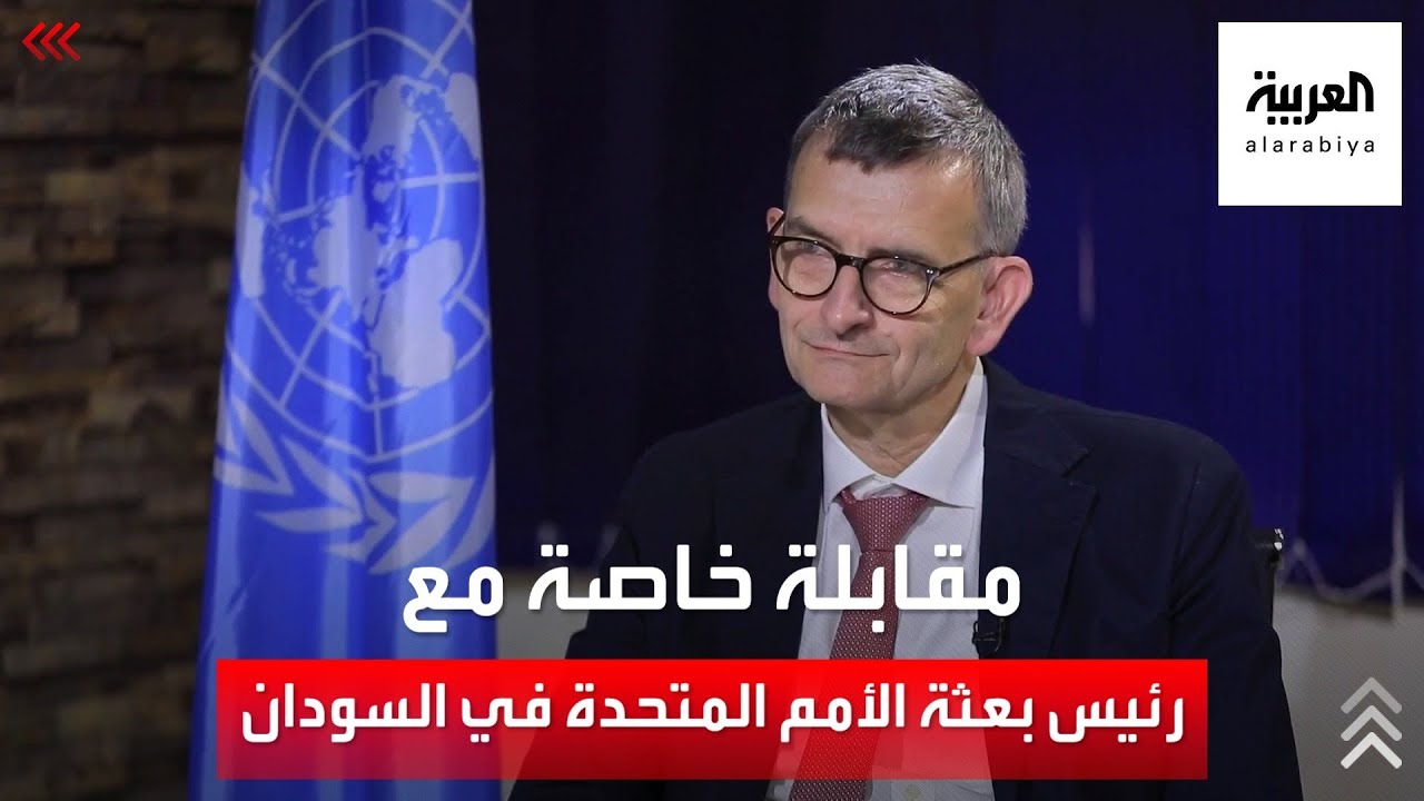 مقابلة خاصة للعربية مع رئيس بعثة الأمم المتحدة في السودان يونيتامس