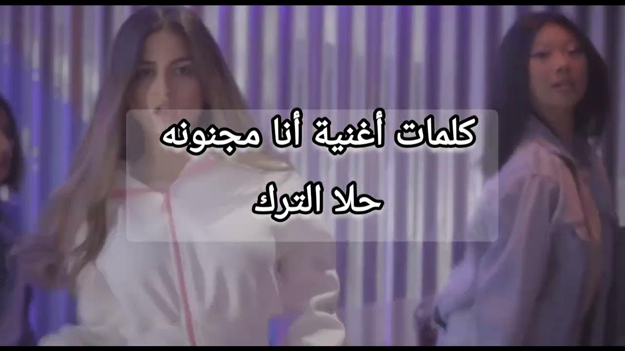 كلمات أغنية أنا مجنونه || حلا الترك - YouTube