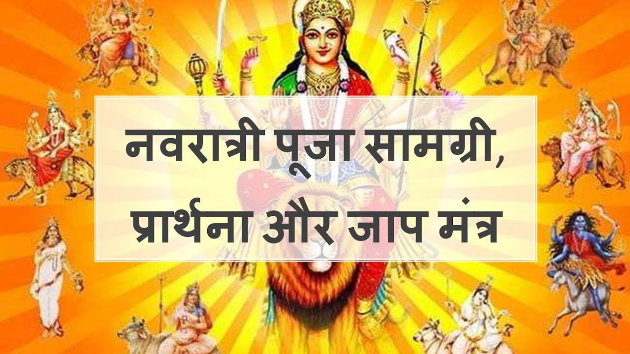 Navratri Puja samagri, prathna and mantras|(नवरात्री पूजा सामग्री ...
