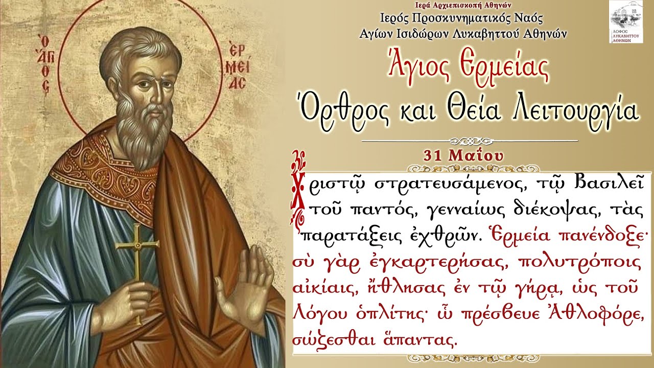 31/05/2021 : Άγιος Ερμείας | 'Ορθρος και Θεία Λειτουργία - YouTube