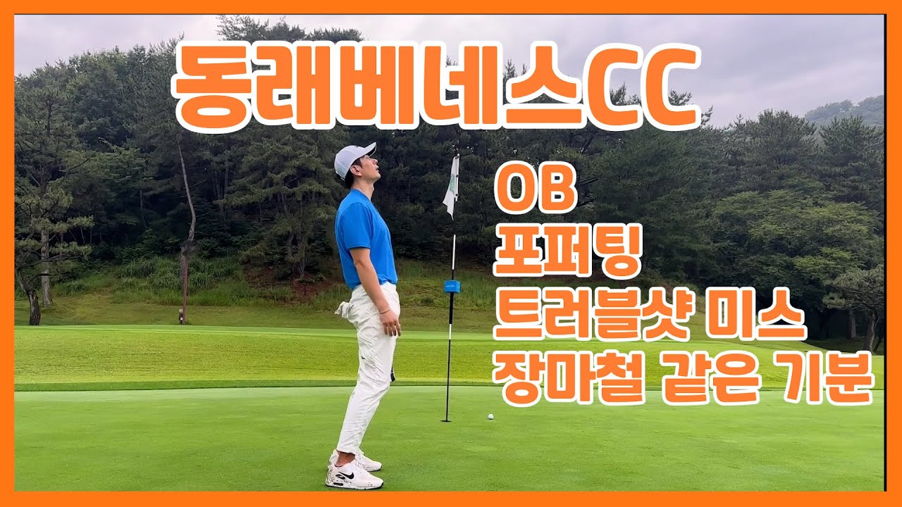 동래베네스트cc라운딩 [미스샷 3종 [ KPGA투어프로의라운딩 #골프라운드 #동래베네스트cc #kpga투어프로 #골프 #golf - YouTube