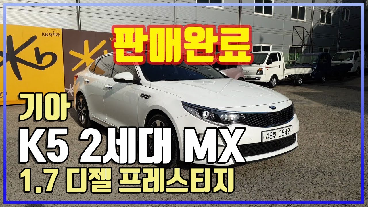 【판매완료】[기아] K5 2세대 MX 1.7 디젤 프레스티지 │2016년형│64,228 km│경유│오토│흰색│0549 - YouTube