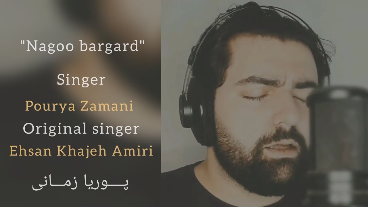 "nagoo bargard" Pourya Zamani / بازخوانی آهنگ نگو برگرد با صدای پوریا ...