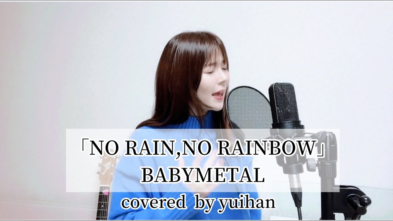 【歌ってみた】「NO RAIN,NO RAINBOW」BABY METAL さんシンガーソングエンターテイナーゆいはん - YouTube