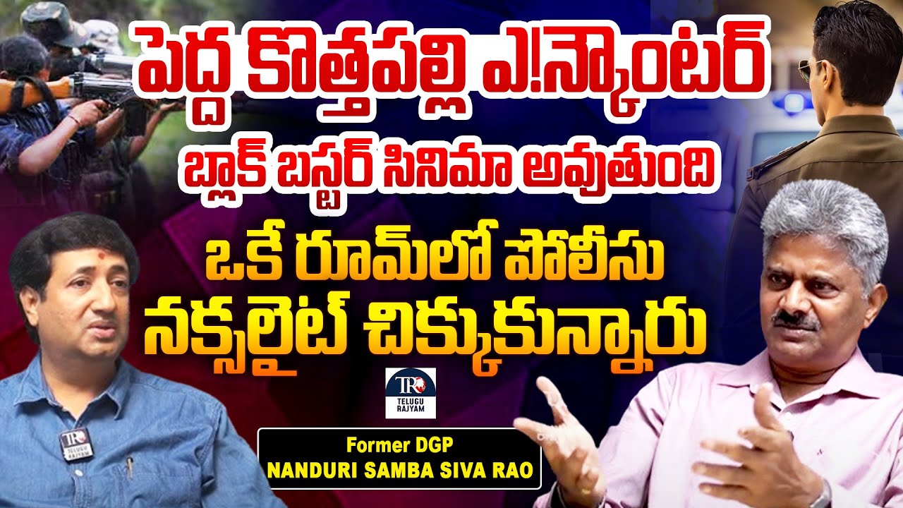 Naxals on Police Stations | Former DGP Nanduri Samba Siva Rao About ...
