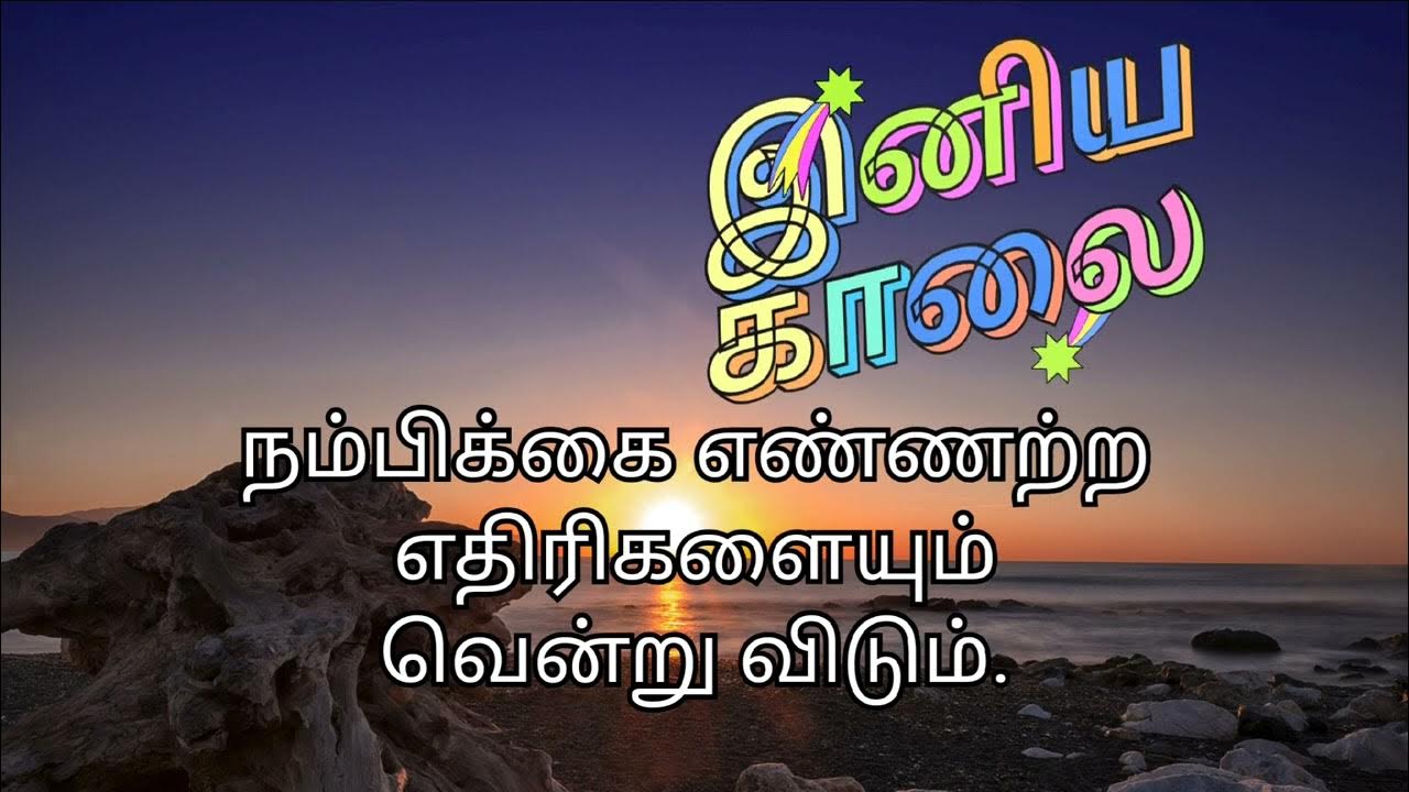 Good Morning Tamil | Kaalai Vanakkam Status - YouTube