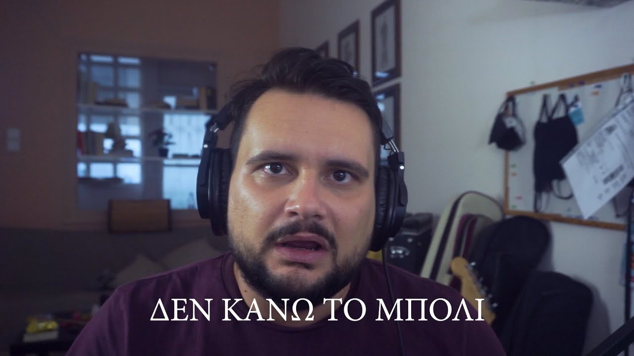 ΔΕΝ ΚΑΝΩ ΕΜΒΟΛΙΟ - YouTube