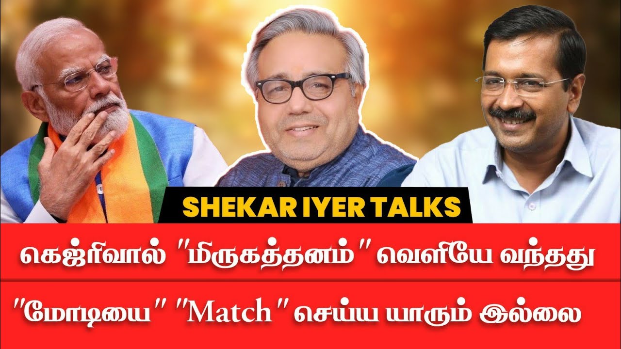 SHEKAR IYER - கெஜ்ரிவால் "மிருகத்தனம்" வெளியே வந்தது "மோடியை" "Match ...