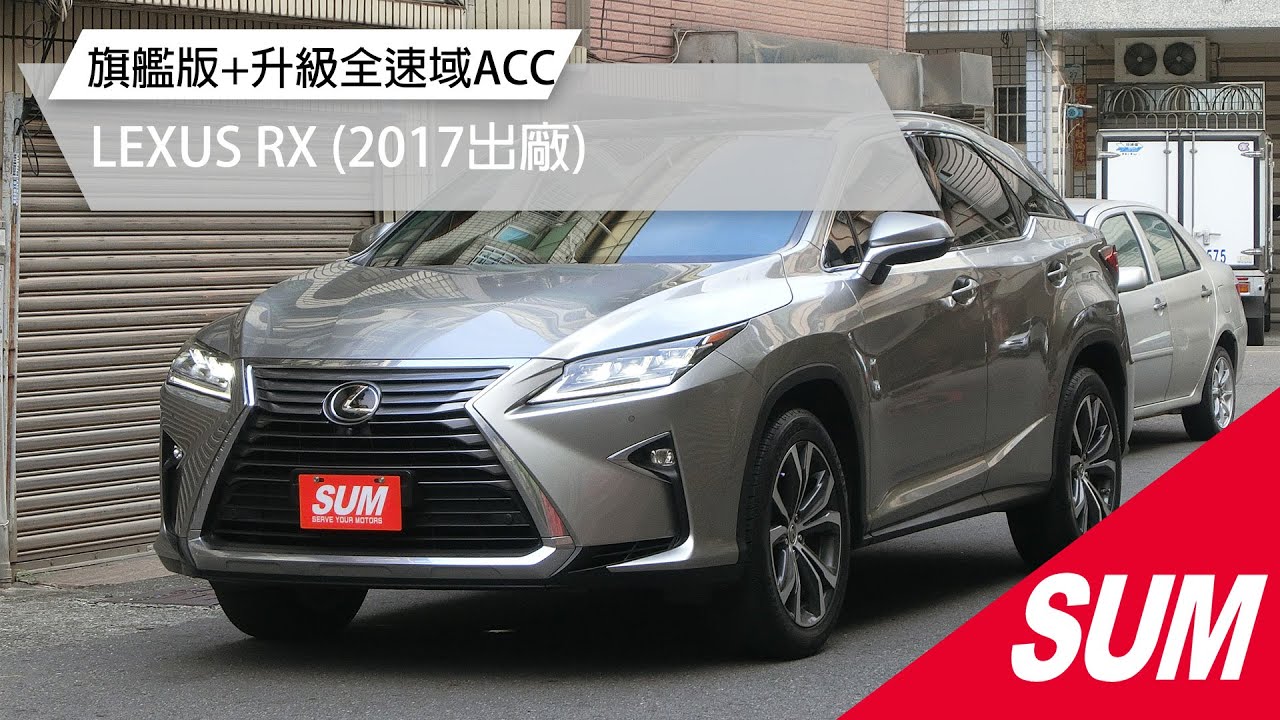 已售出【SUM中古車】LEXUS RX 2017年 ★挑戰全台最低價~旗艦版+升級全速域ACC/車道置中，原鈑件認證車可輕鬆全額貸款，環景 ...