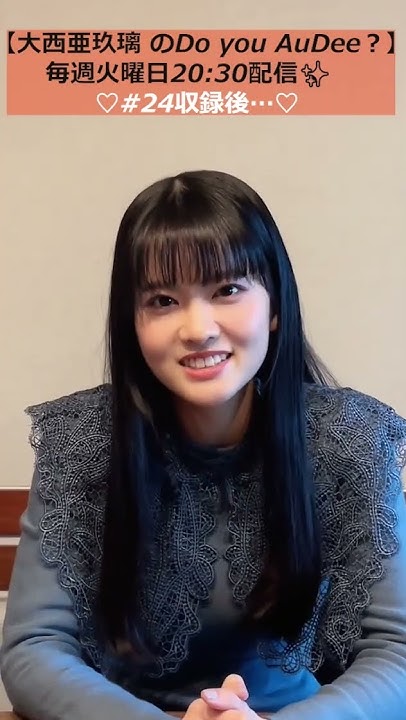 大西亜玖璃のDo you AuDee? 毎週火曜日20:30配信 ♡#24収録後…♡ #あぐぽん #大西亜玖璃 #AuDee - YouTube