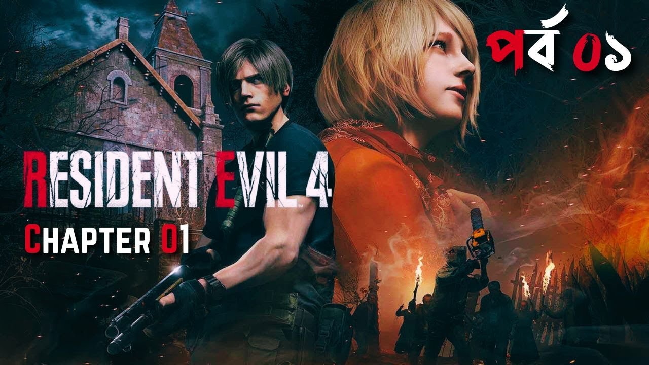 RE4 Remake: Chapter 1 Gameplay | Thrilling Start! । রেসিডেন্ট ইভিল ৪ ...