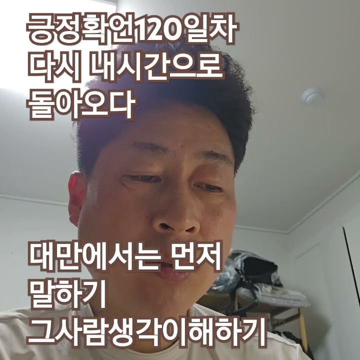 긍정확언120일차 한국이 좋아요 나가보니 알겠더군요 긍정의말 동기부여 긍정적마인드 나는 자기계발 긍정의한줄 성공으로