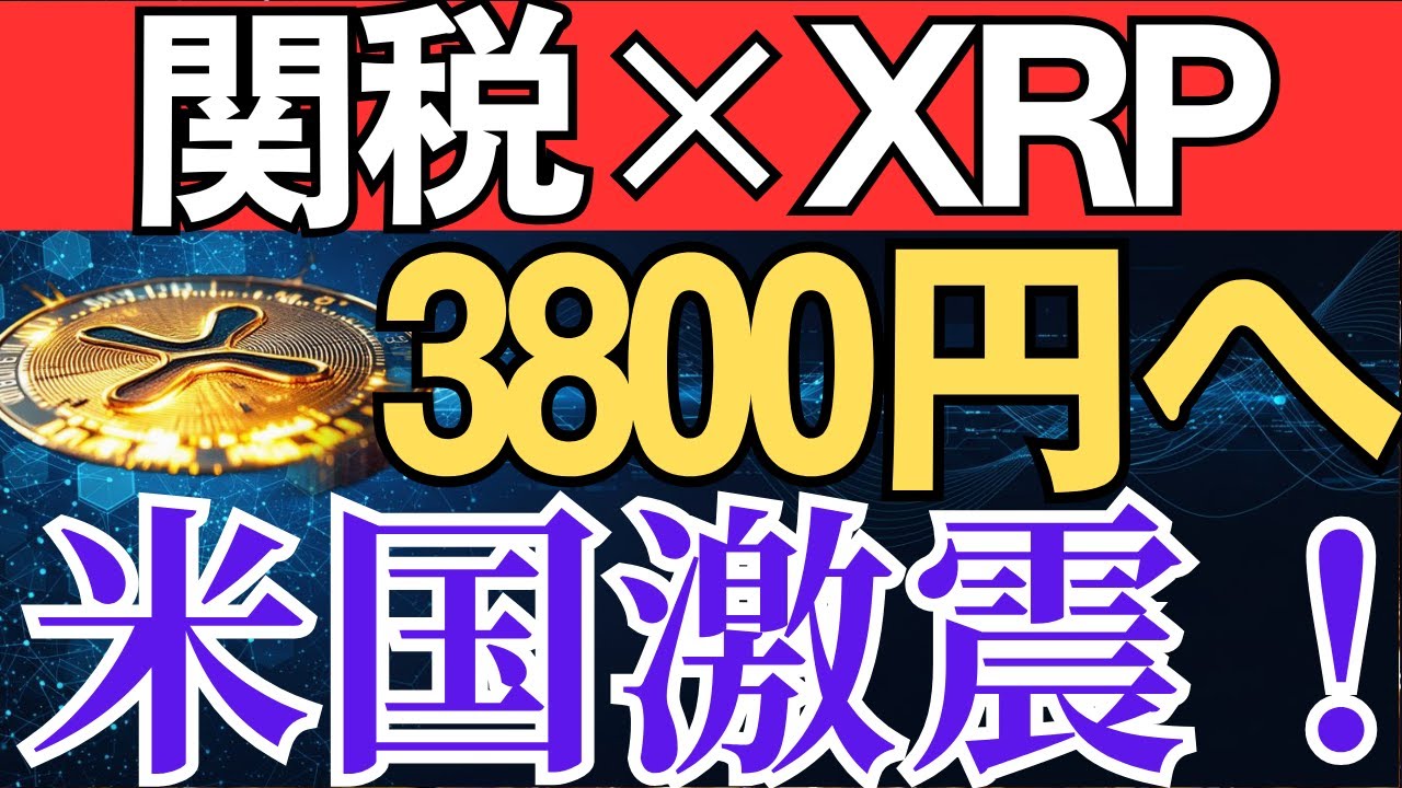 相互関税がXRPを動かす！1XRP＝3800円になる未来予測！ - YouTube