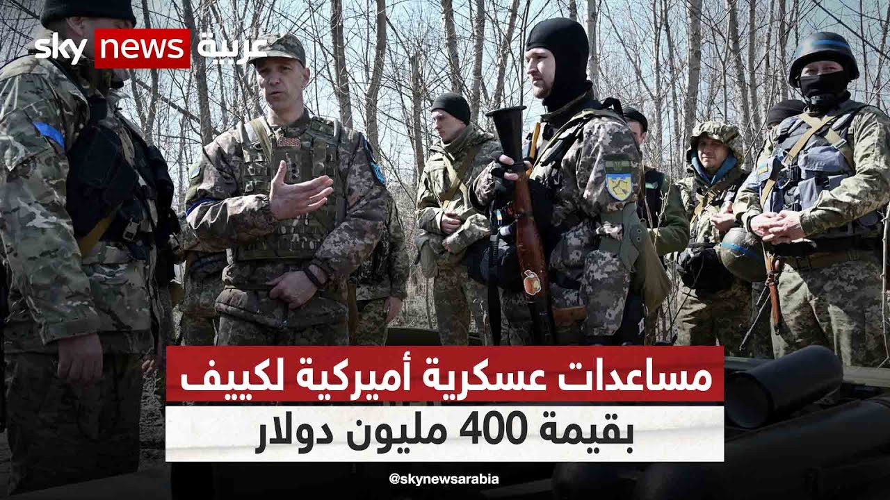 حزمة مساعدات عسكرية أميركية جديدة بقيمة 400 مليون دولار لكييف Youtube