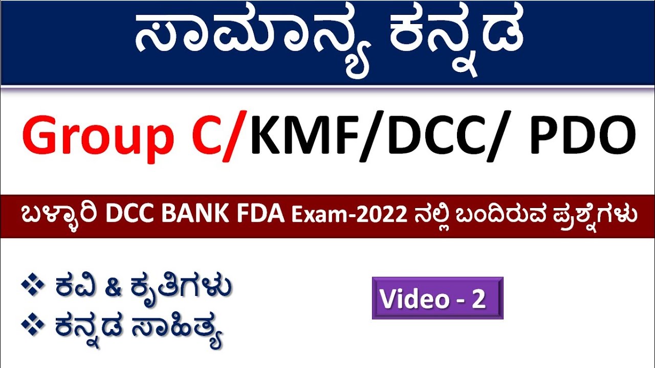 ಸಾಮಾನ್ಯ ಕನ್ನಡ |Part-2|ಕನ್ನಡ ಸಾಹಿತ್ಯ |ಕವಿ & ಕೃತಿಗಳು| Ballary DCC BANK ...