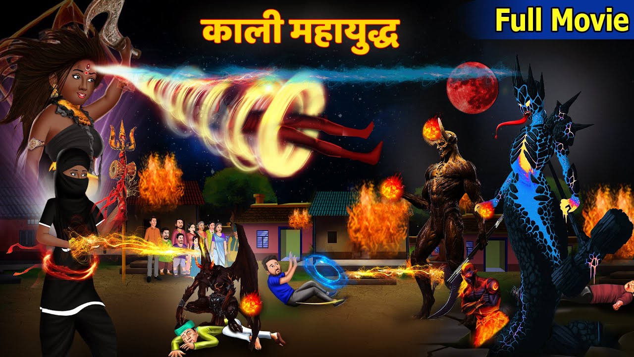Kaali Full Movie: काली महायुद्ध | Women Empowerment | Hindi Kahani ...