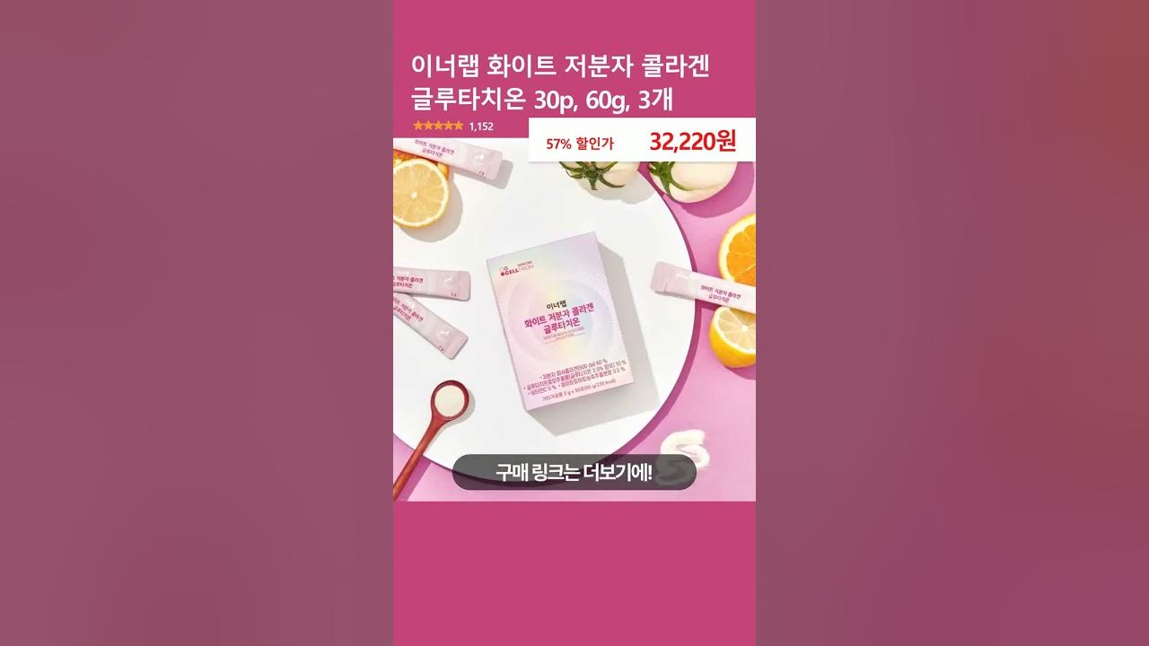 이너랩 화이트 저분자 콜라겐 글루타치온 30p, 60g, 3개 - YouTube