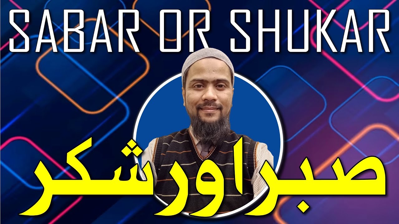 Sabar Aur Shukar ki Fazeelat Aur Ahmiyat #islamic #sabar #shukar - YouTube