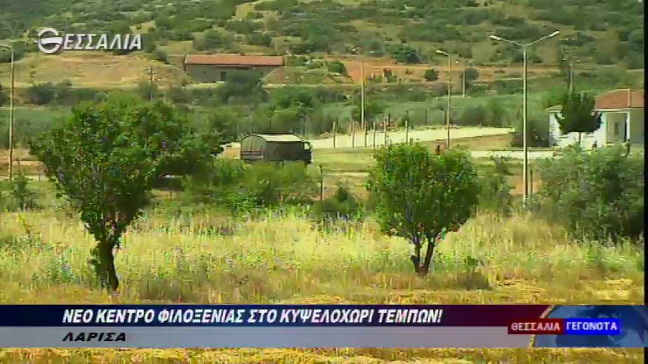 ΝΕΑ ΔΟΜΗ ΦΙΛΟΞΕΝΙΑΣ ΣΤΟ ΚΥΨΕΛΟΧΩΡΙ 09 06 2016 - YouTube