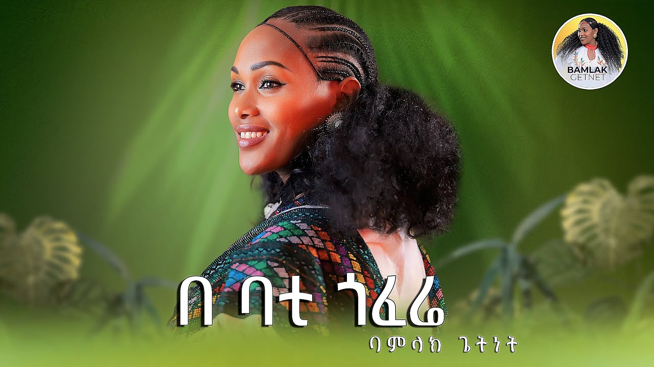 Bamlak Getnet_Be Batiy Goferiy_ባምላክ ጌትነት በ ባቲጎፈሬ Ethiopian Newu Muzic ...
