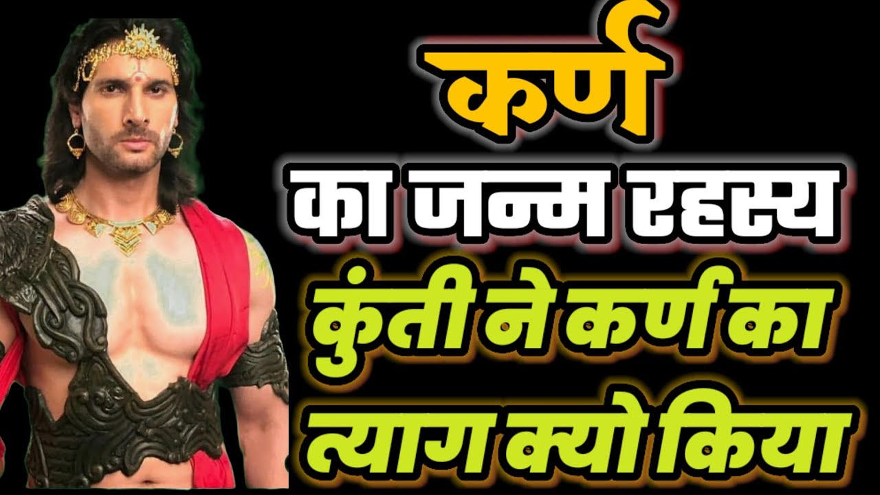 Karn Ka Janm Rahasya...? || #Mahabharat - YouTube