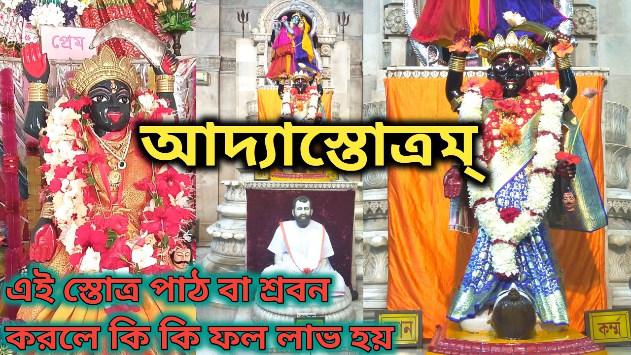 Adya Stotram | Maa Kali | Addya maa stotram | Adyapith | আদ্যাস্তোত্রম ...