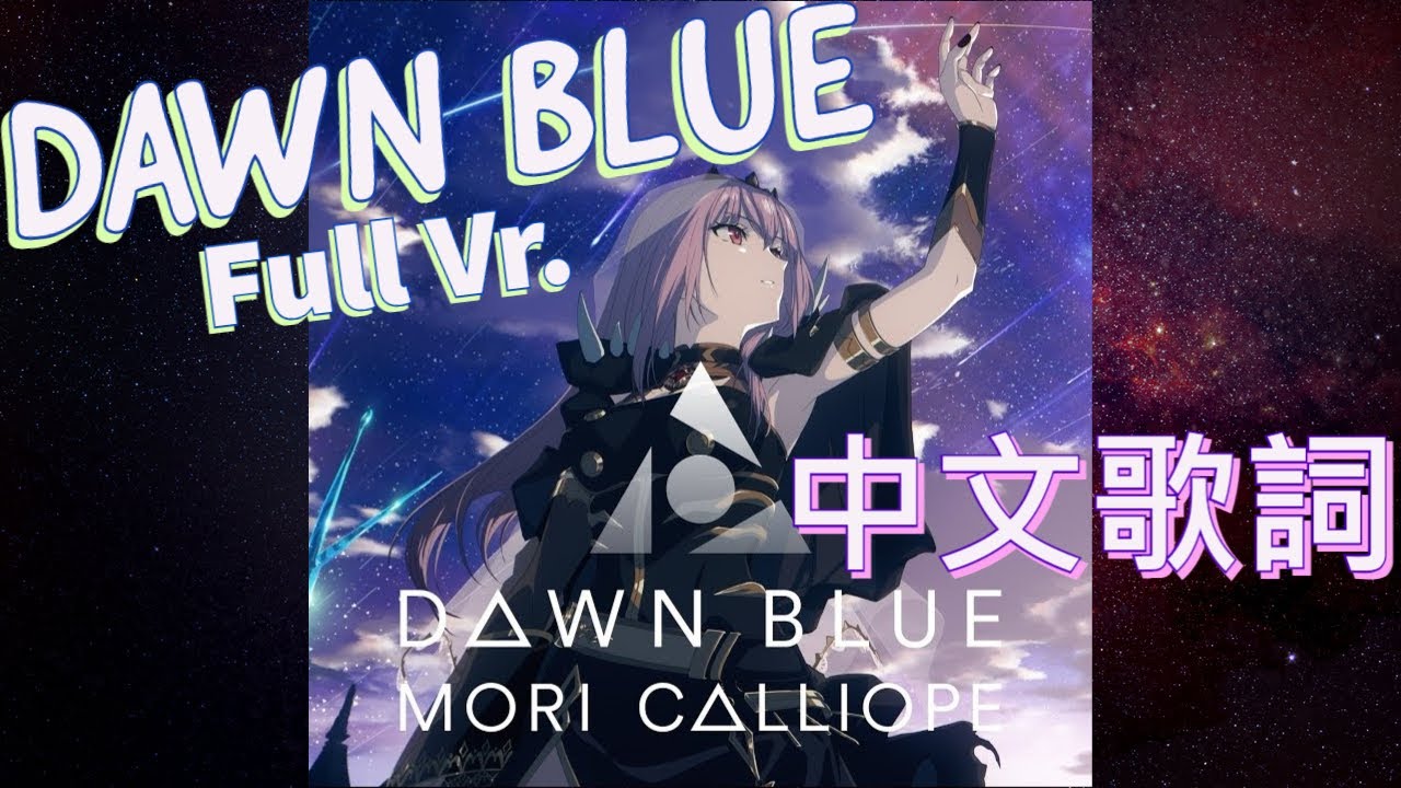 【Mori Calliope】 Dawn Blue (中文歌詞) - YouTube Music