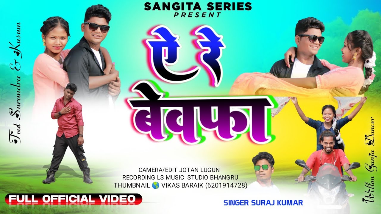 ऐ रे बेवफा || A Re Bewafa || Singer Suraj Kumar // New Bewafa Song ...