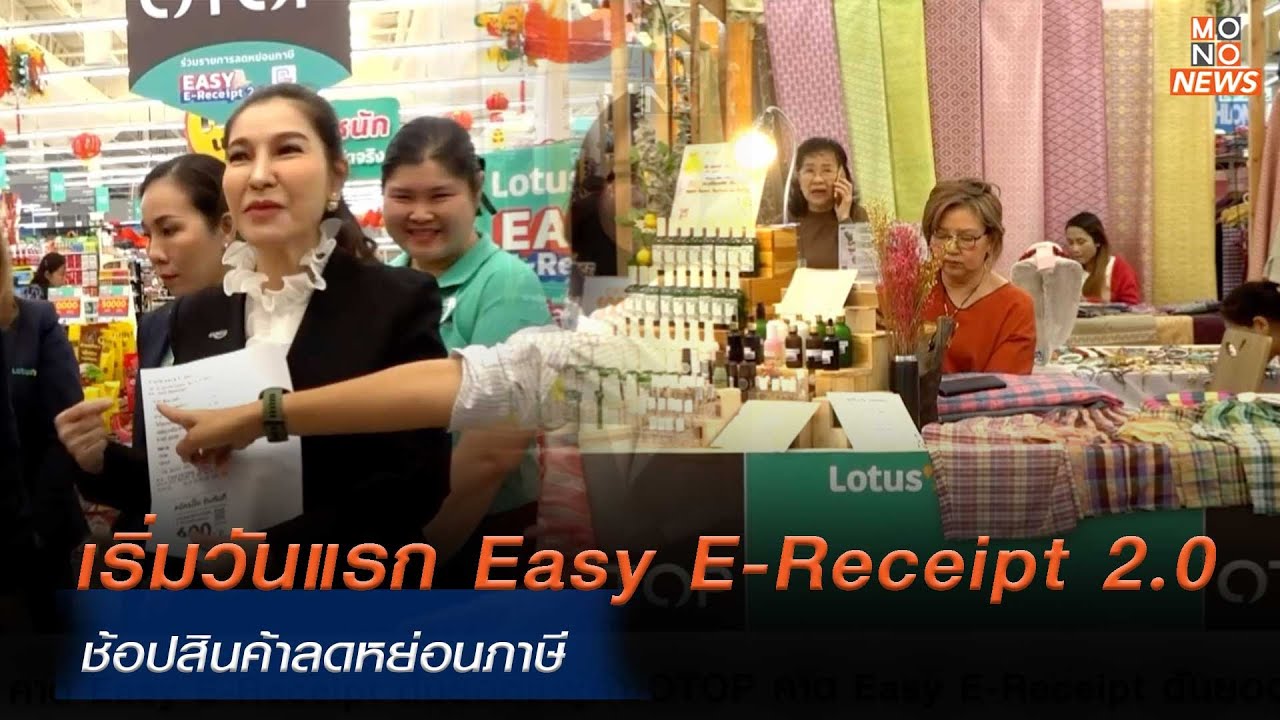 เริ่มวันแรก Easy E-Receipt 2.0 ช้อปสินค้าลดหย่อนภาษี | โฟกัสเศรษฐกิจ ...