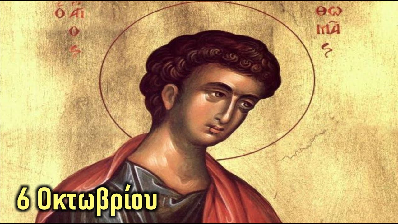 ΑΠΟΛΥΤΙΚΙΟΝ ΑΓΙΟΥ ΑΠΟΣΤΟΛΟΥ ΘΩΜΑ 6 Οκτωβρίου Ὡς θεῖος Ἀπόστολος ...