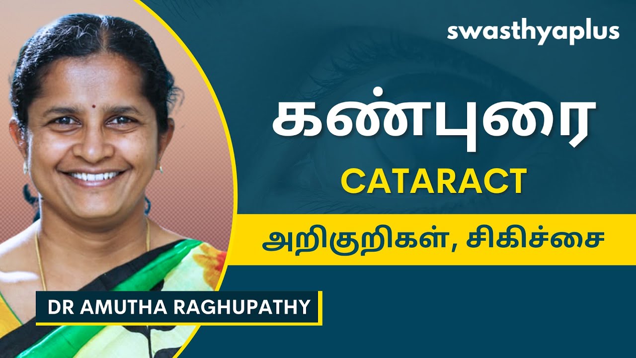 கண்புரை: காரணங்கள், சிகிச்சை | Treatment of Cataract, in Tamil | Dr ...
