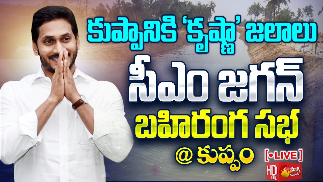 CM Jagan Kuppam Public Meeting LIVE | CM Jagan Releases Krishna River ...