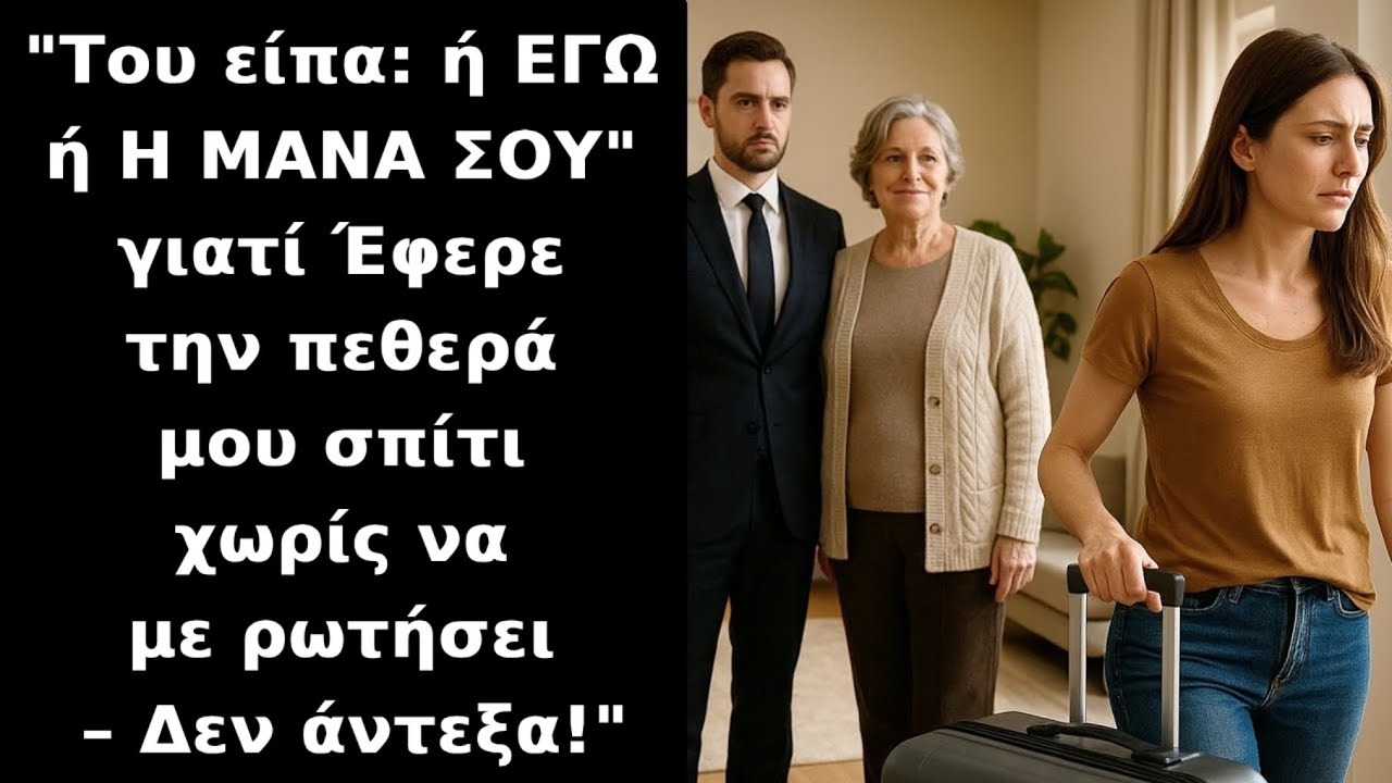 Ο σύζυγός μου έφερε τη μητέρα του να μείνει μαζί μας, αλλά η αντίδρασή ...