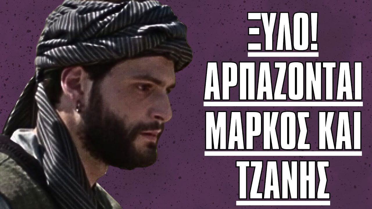 Η Μάγισσα spoiler - ΞΥΛΟ! Αρπάζονται Μάρκος και Τζανής - YouTube