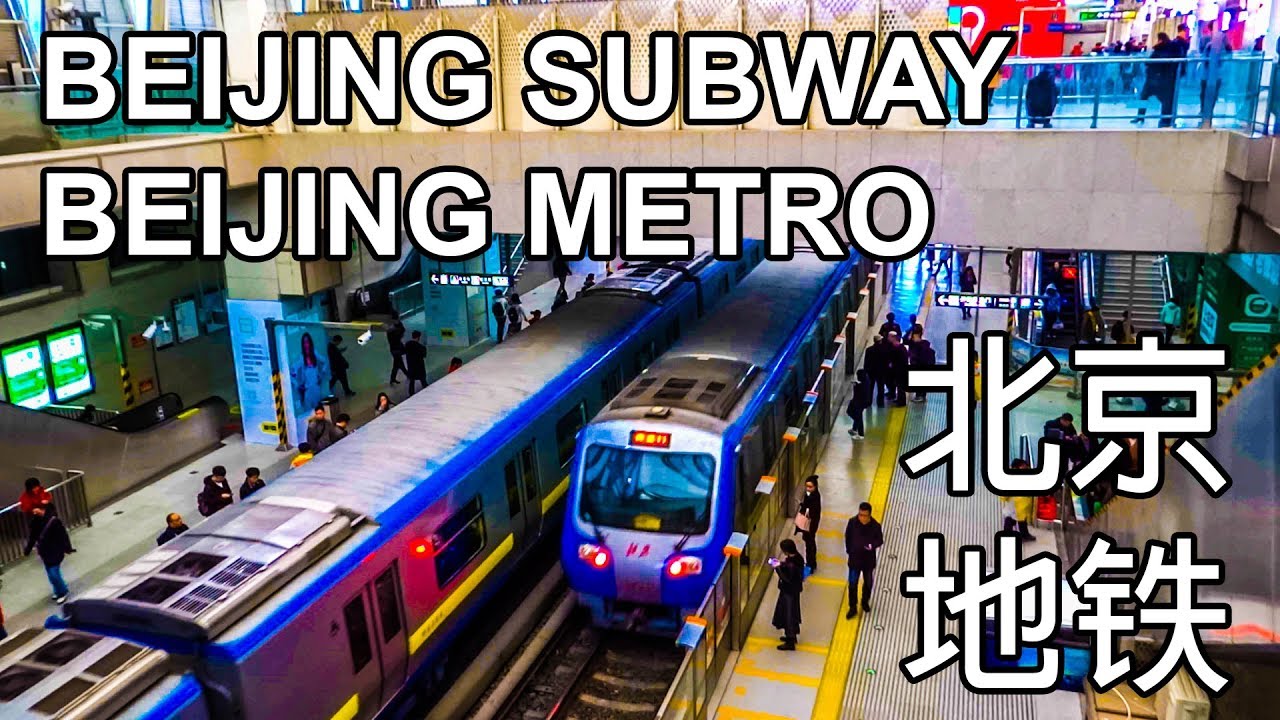 🇨🇳 Beijing Subway - Beijing Metro - 北京地铁 - YouTube